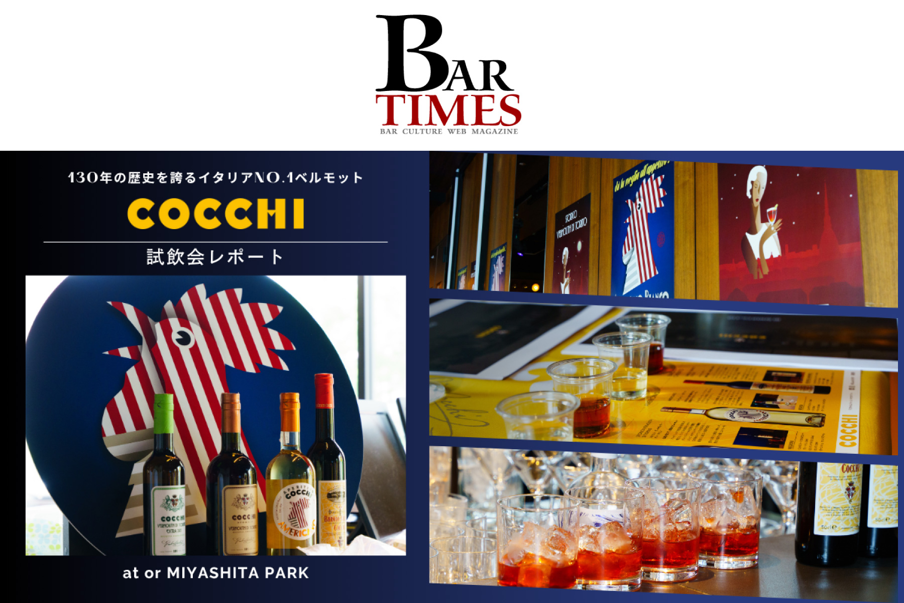 COCCHI（コッキ） | 130年以上の歴史を持つイタリアNo.1のベルモット
